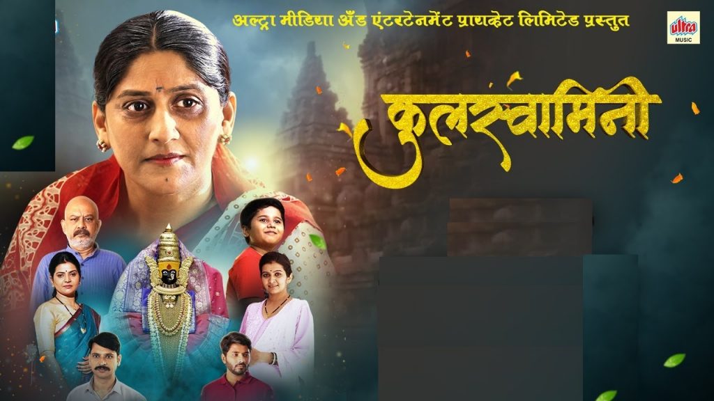 'KULSWAMINI' (MARATHI) REVIEW | 11 November, 2022 - Film Information