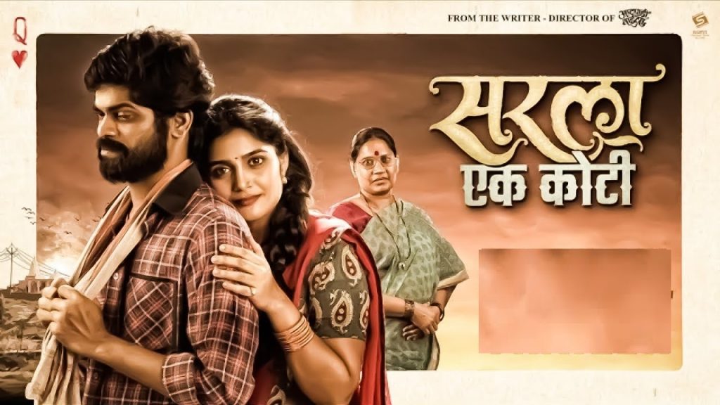 'SARLA EK KOTI’ (MARATHI) REVIEW | 20 January, 2023 - Film Information