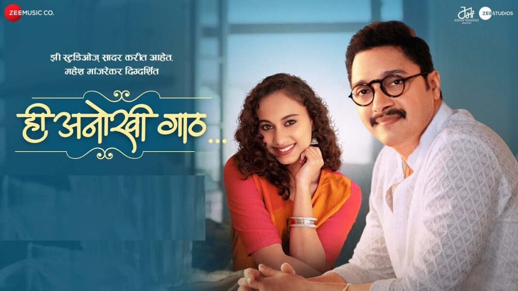 ‘HEE ANOKHI GAATH…’ (MARATHI) REVIEW | 1 March, 2024 - Film Information