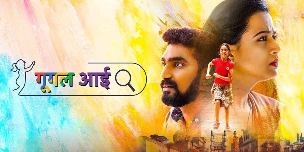 ‘GOOLE AAI’ (MARATHI) REVIEW | 26 July, 2024 - Film Information
