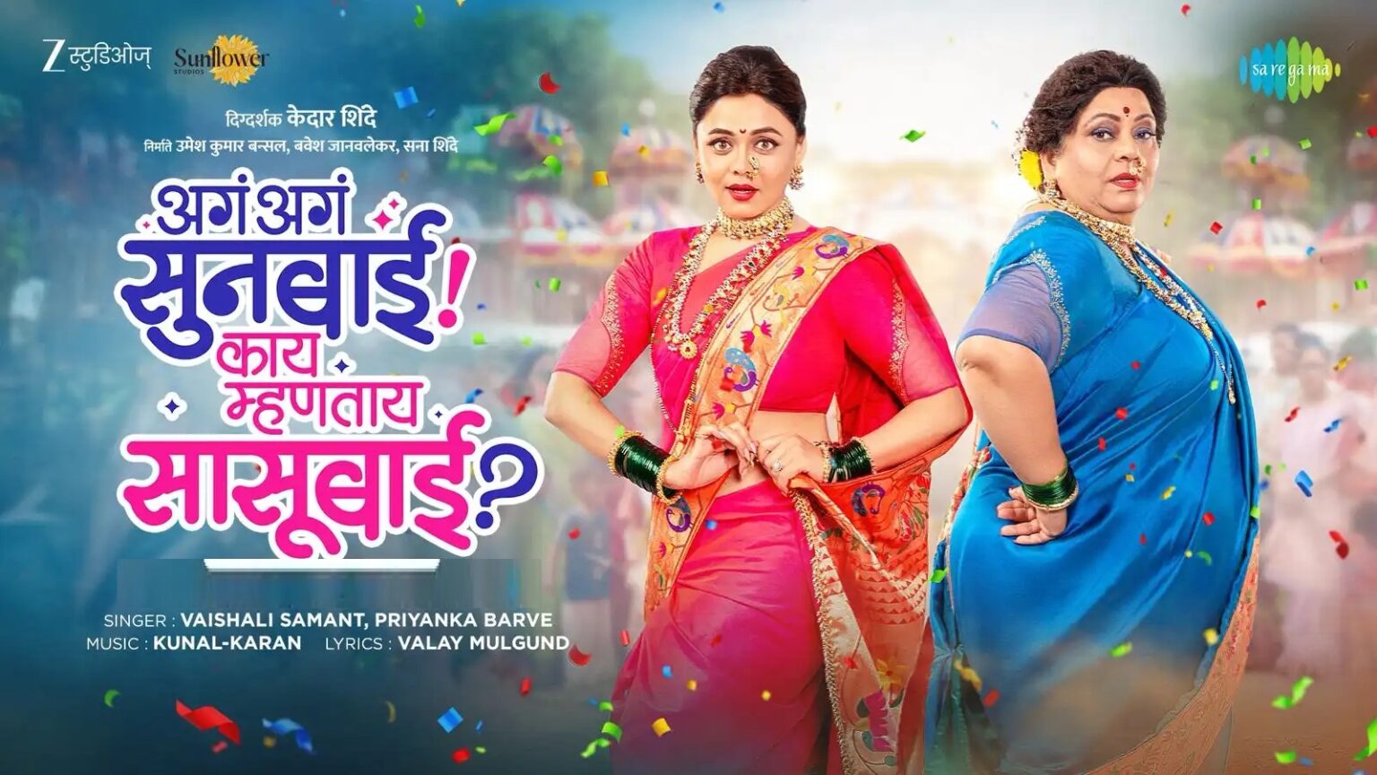 ‘AGA AGA SUNBAI! KAY MHANTAY SASUBAI?’ (MARATHI) REVIEW | 16 January ...